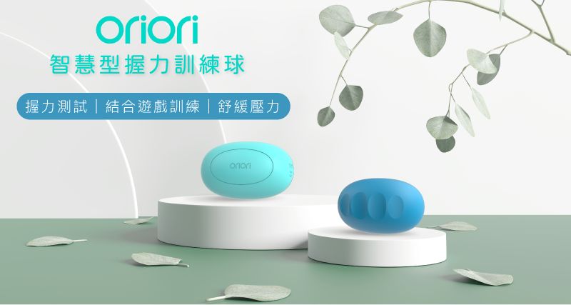 OriOri 智慧型握力訓練球 | 台灣首發集購